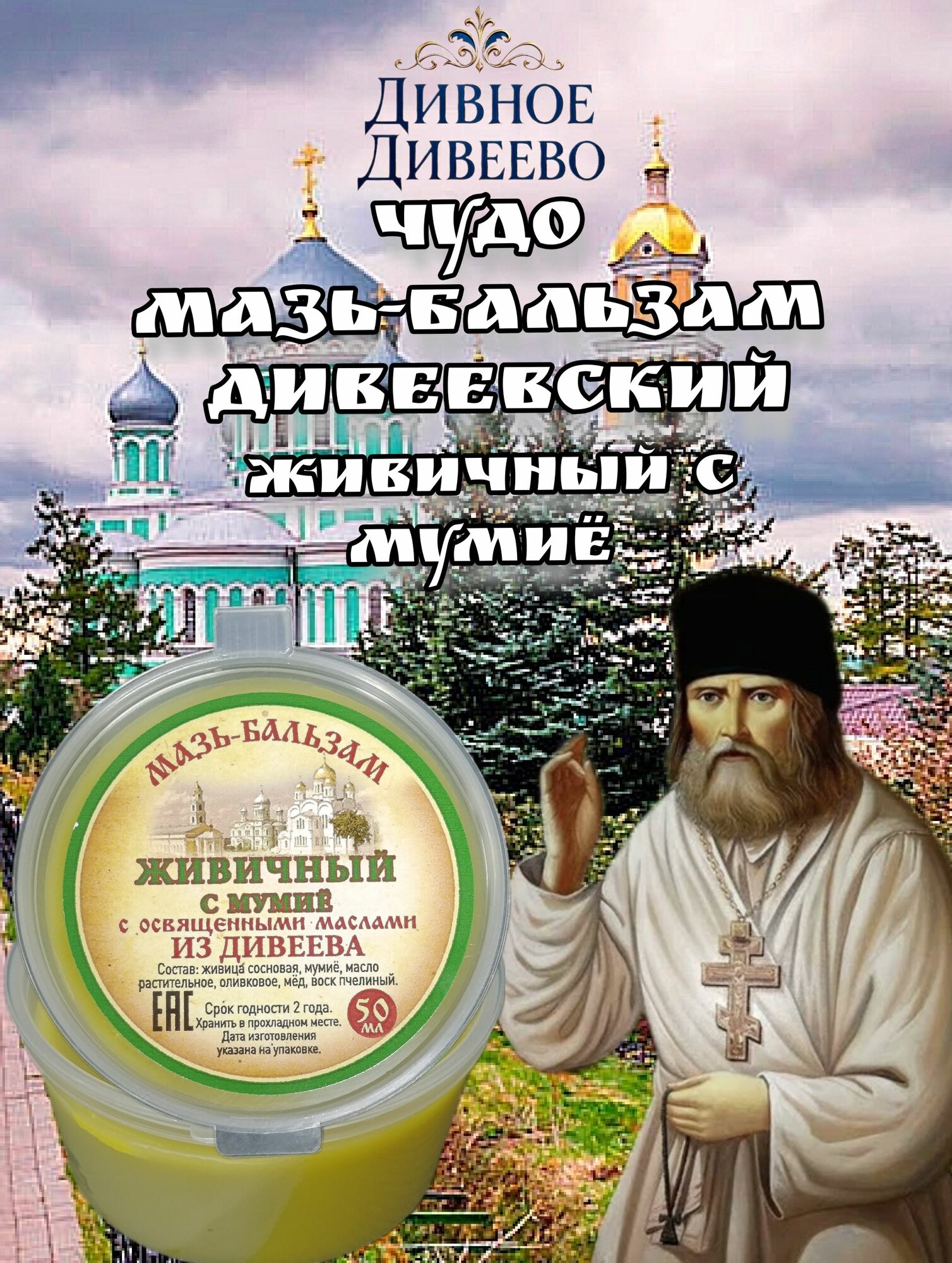 Мазь -бальзам Дивеевский живичный с мумиё