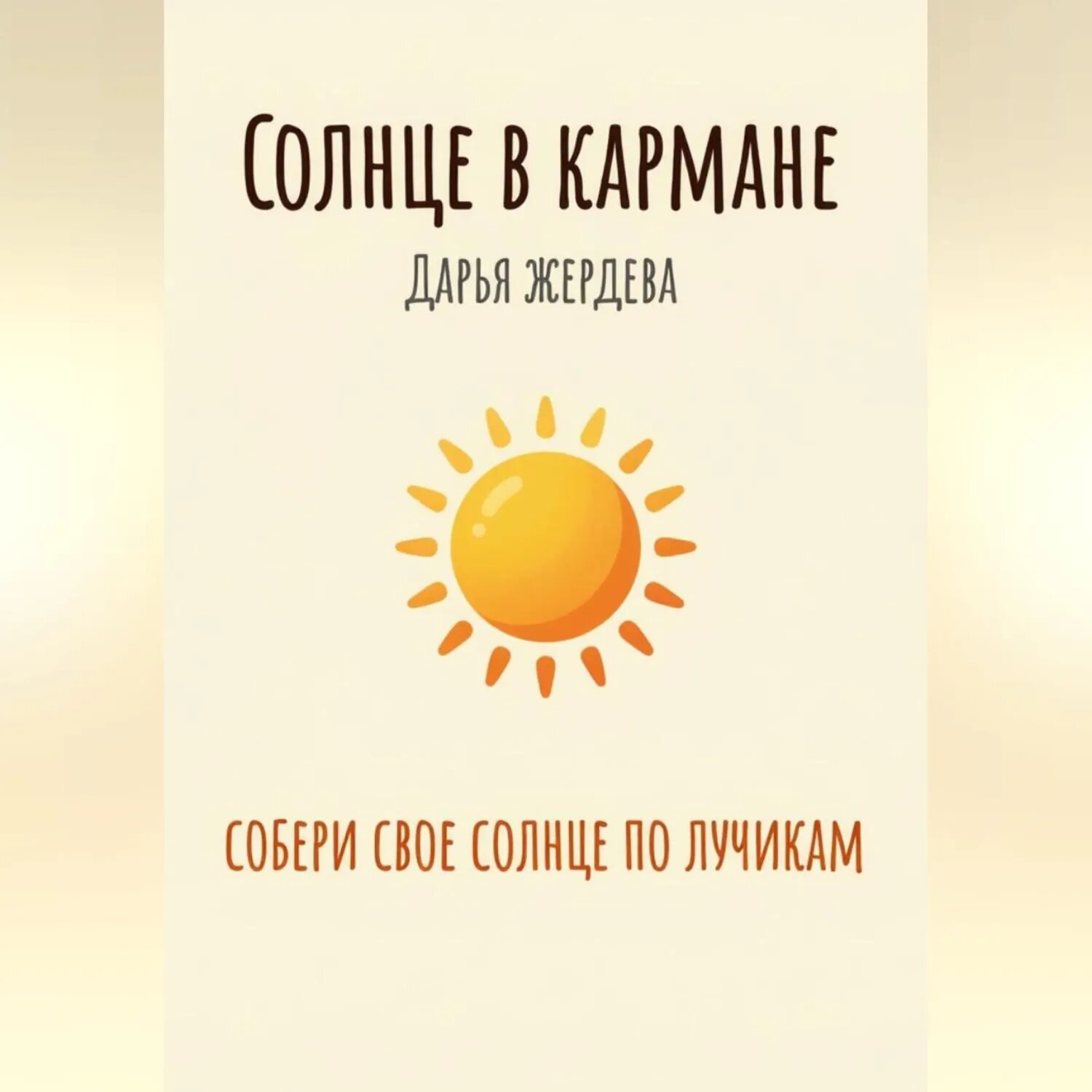 Солнце в кармане [Аудиокнига]