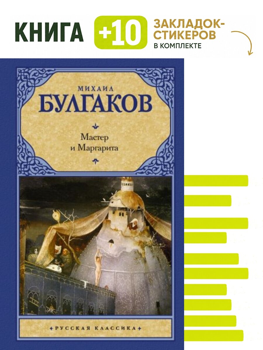 Мастер и Маргарита. Комплект: книга + 10 закладок-стикеров