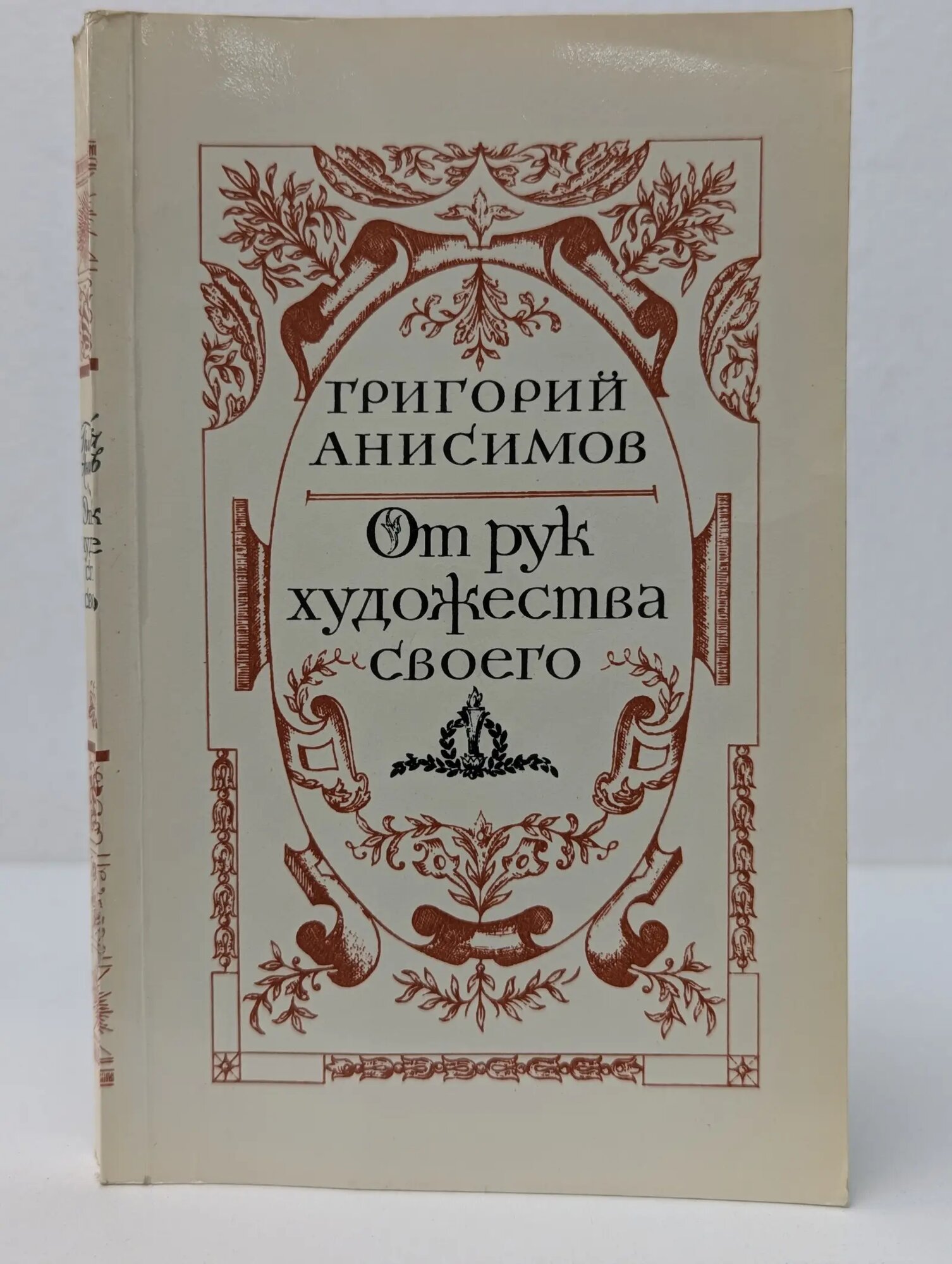 От рук художества своего Анисимов Григорий Алексеевич 1987