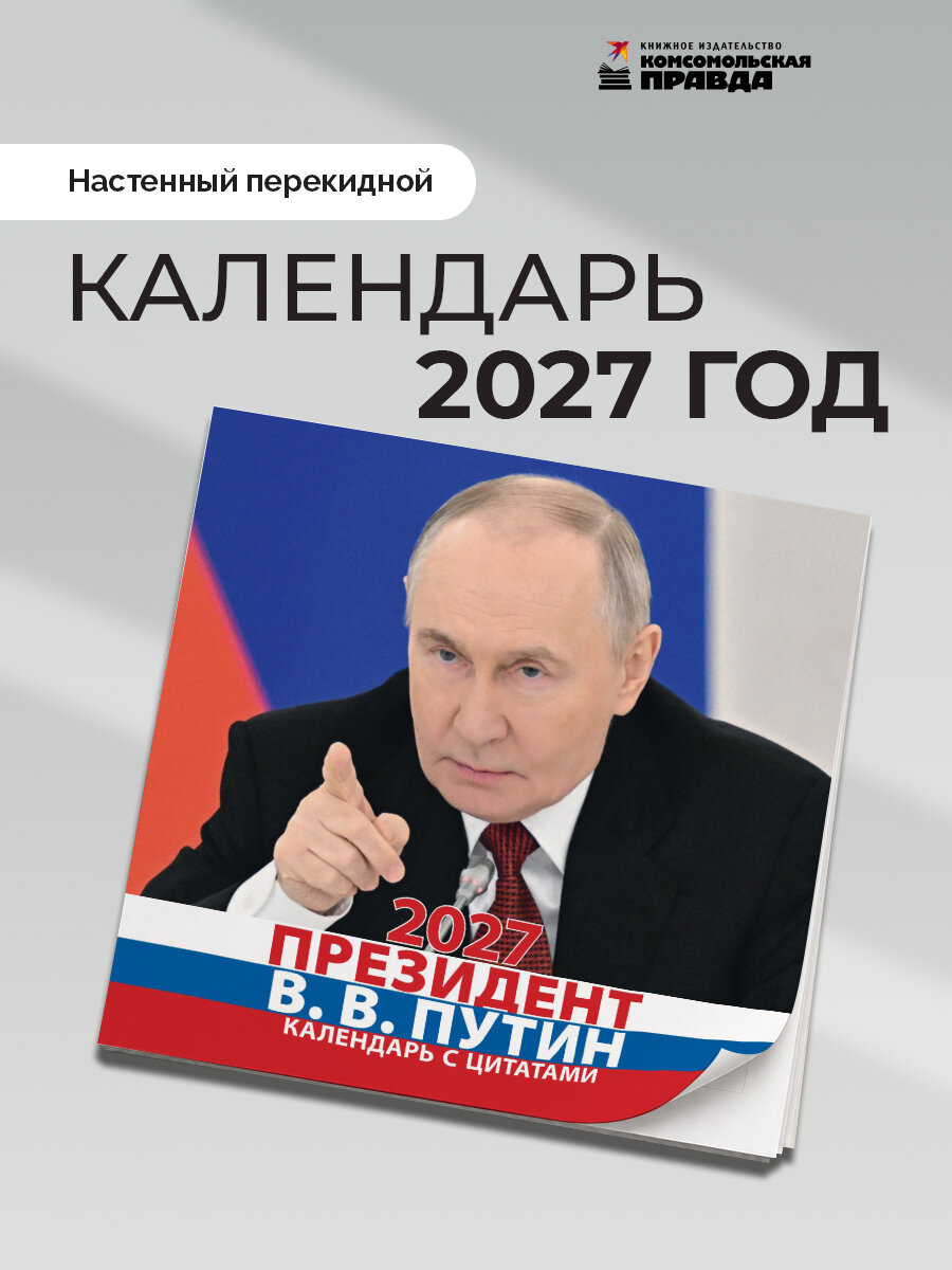 Календарь 2027 настенный перекидной. Президент В. В. Путин