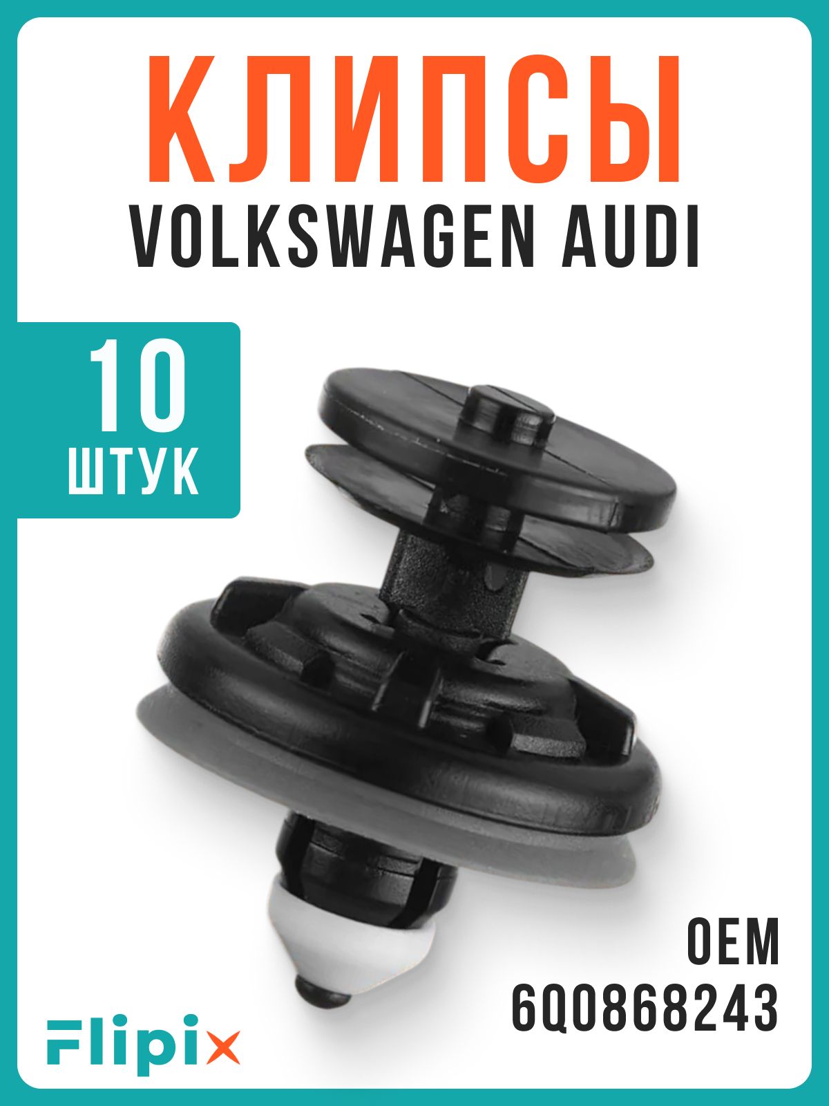 Дверные клипсы vag, для Volkswagen / Audi / Skoda - Набор 10 штук