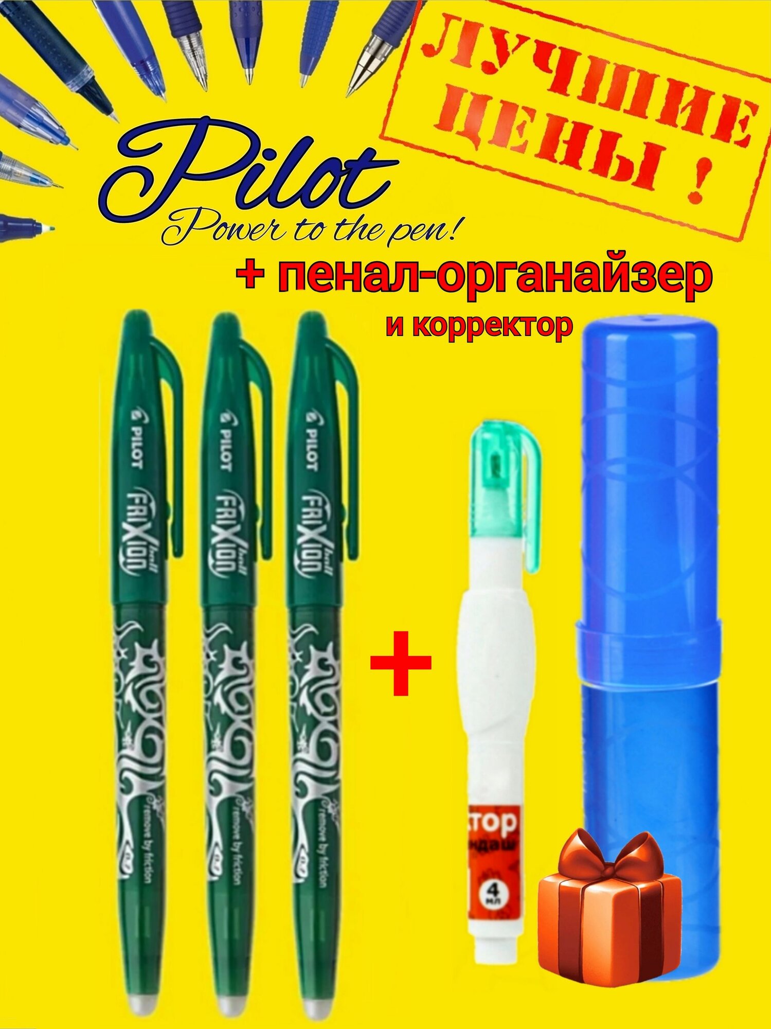 Ручка PILOT Frixion со стираемыми чернилами, зеленая 0,7мм ( 3шт) + Подарок органайзер-пенал и корректор.