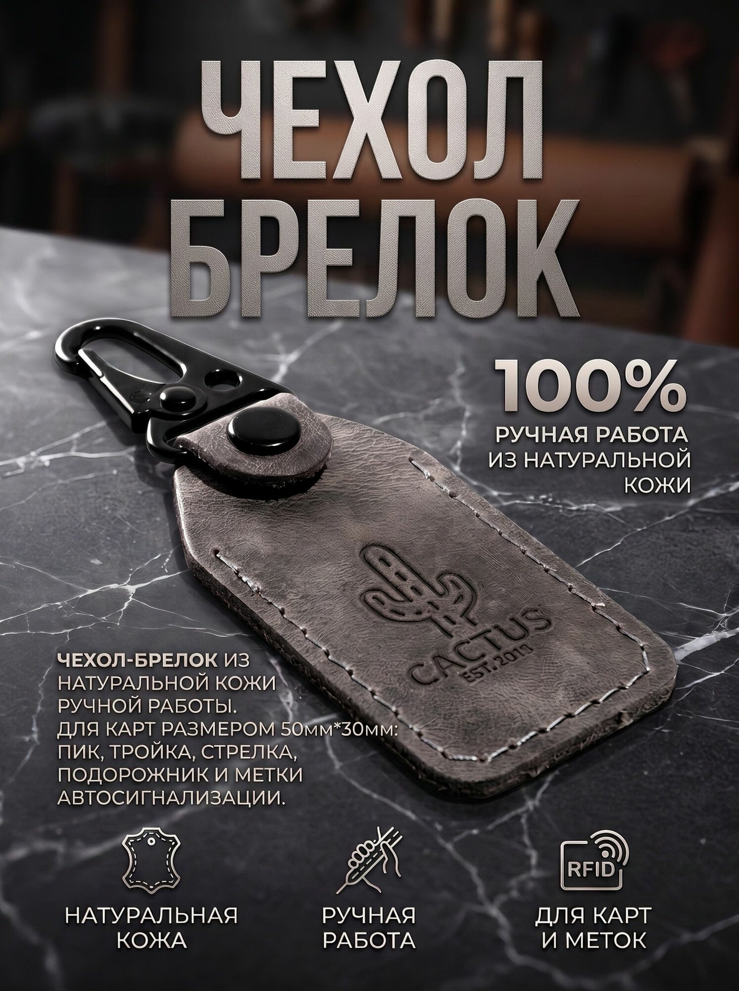 Чехол-брелок для ключа домофона. Карт ПИК, Тройка, Стрелка, Подорожник метки автосигнализации из натуральной кожи