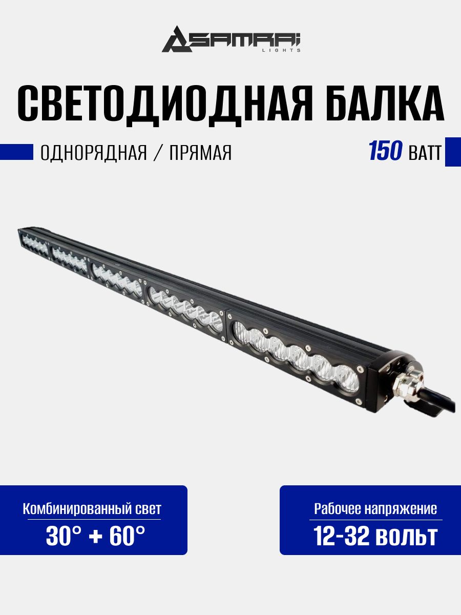 Светодиодная балка однорядная 150 Вт ближний/дальний свет (Cree)/ узкий луч/ для спецтехники/ для внедорожников/ 9-32в