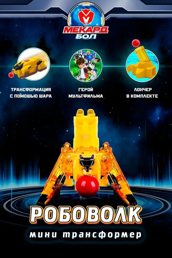 Игрушка-трансформер для мальчиков Mecard ball (Мекардбол) мини, Робоволк