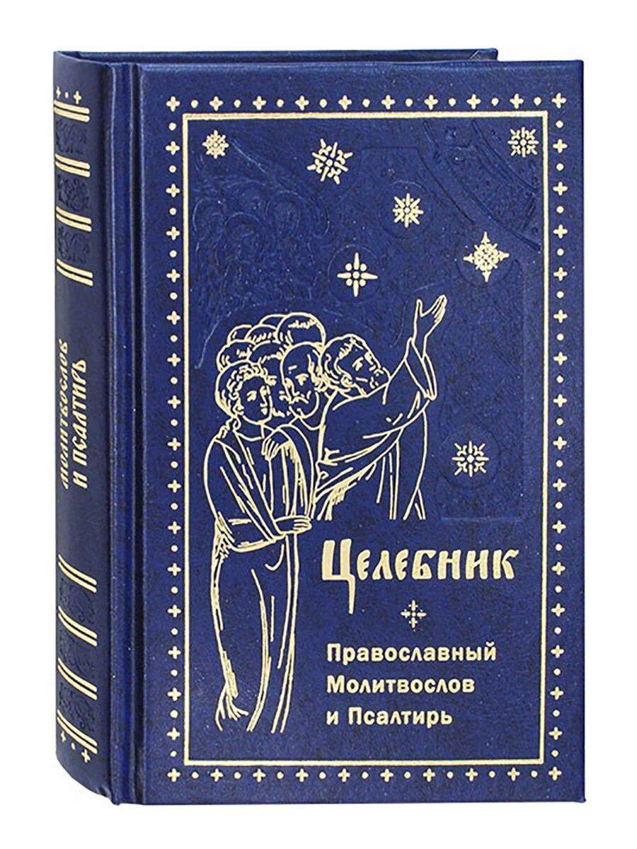 Молитвослов и Псалтирь Целебник православный