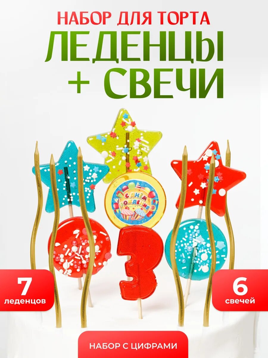 Леденцы на торт. Цифра 3
