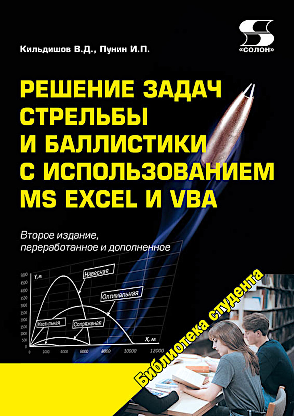 Решение задач стрельбы и баллистики с использованием MS Excel и VBA. 2-е изд, перераб. и доп. Кильдишов В. Д, Пунин И. П.