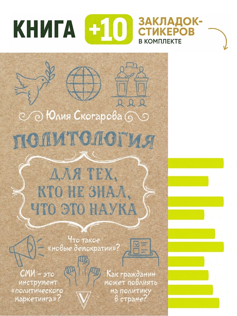 Политология для тех, кто не знал, что это наука. Комплект: книга + 10 закладок-стикеров