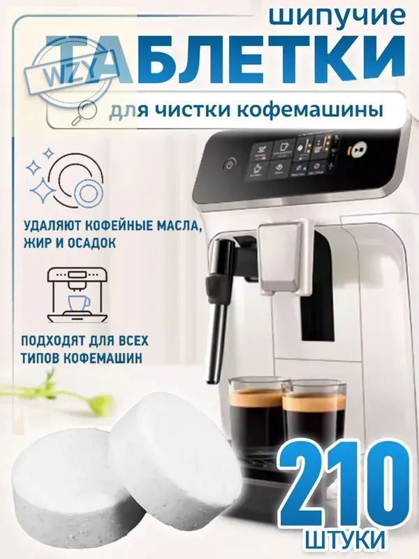 210 штук, средство для чистки кофемашины от накипи, химия для кофемашины