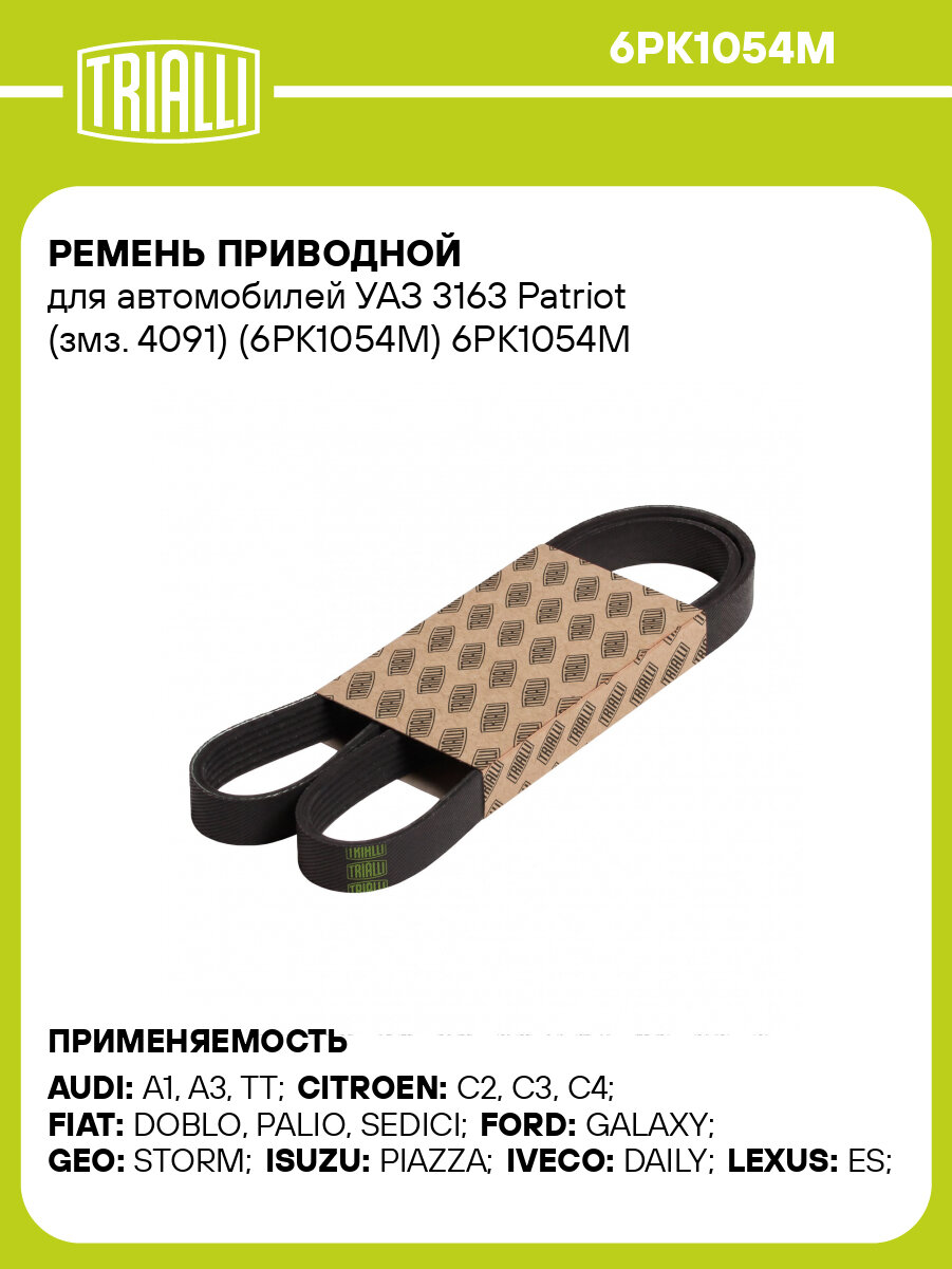 Ремень приводной для автомобилей УАЗ 3163 Patriot (змз. 4091) (6PK1054M) TRIALLI