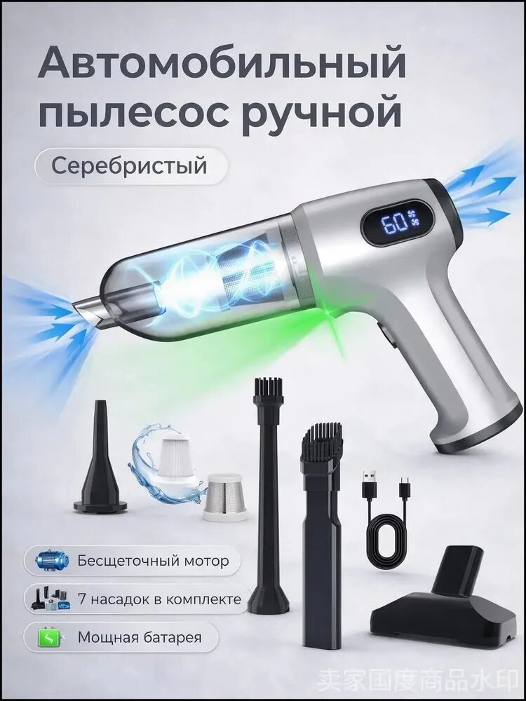 Портативный автомобильный пылесос 2в1, мотор с щетками, 1800мАч, 7 аксессуаров, серебристый, всасывание и обдув