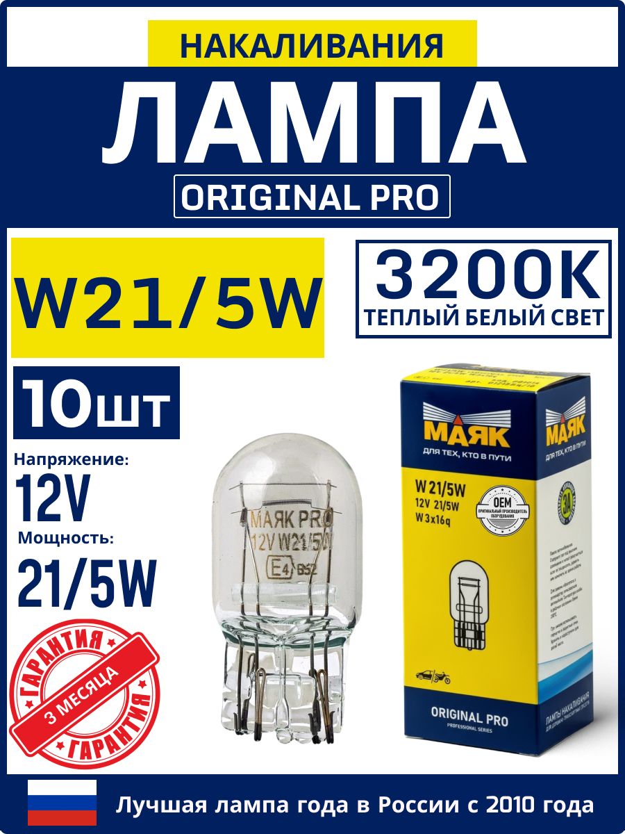 Лампа W21/5W автомобильная накаливания 12V 21/5W W3X16Q, маяк Original Pro (уп-ка 10 шт.)