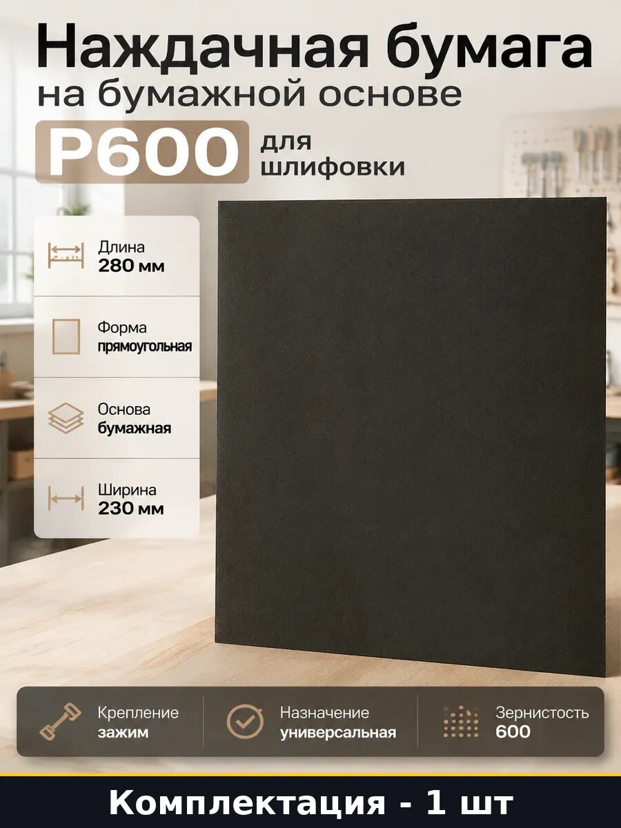 Наждачная бумага на бумажной основе P600 для шлифовки