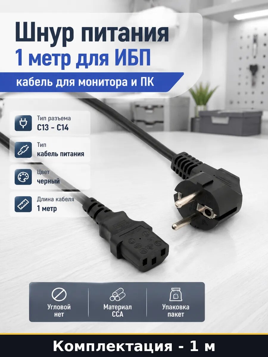Провод питания для системного блока 1 м, сетевой кабель для компьютера 10 А, шнур электропитания серверов