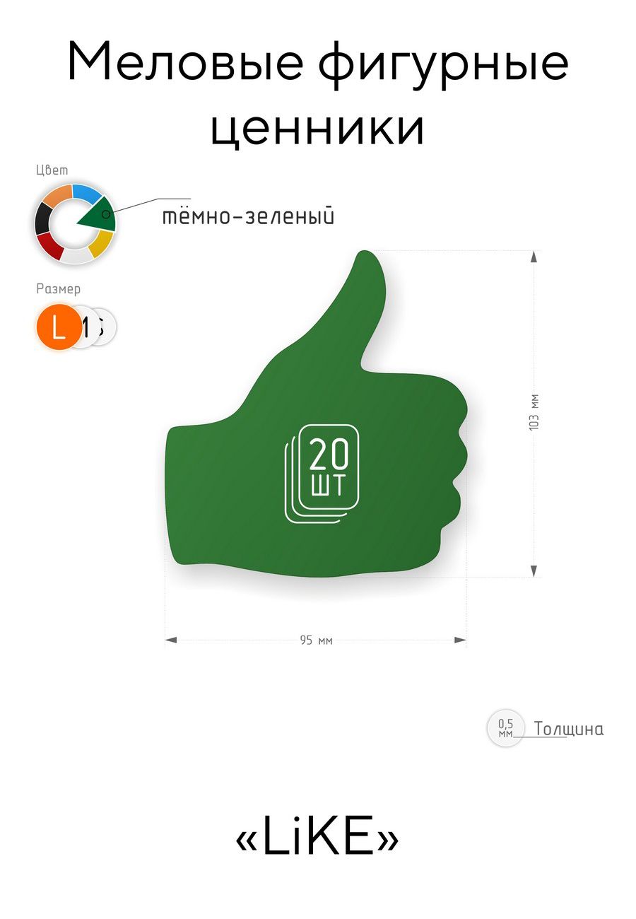 Фигурный пластиковый ценник "Like"