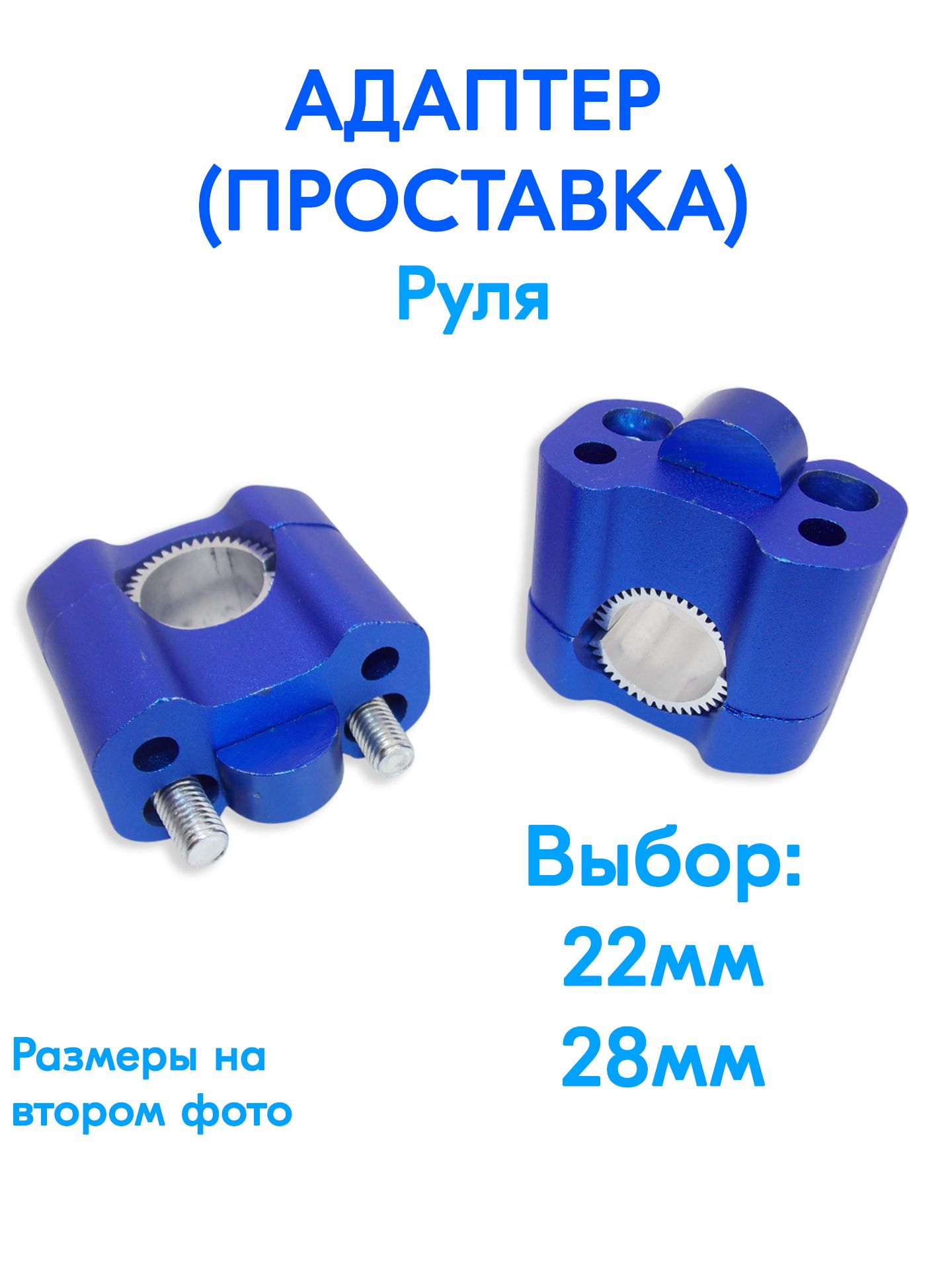 Адаптер руля на питбайк 22/28 мм