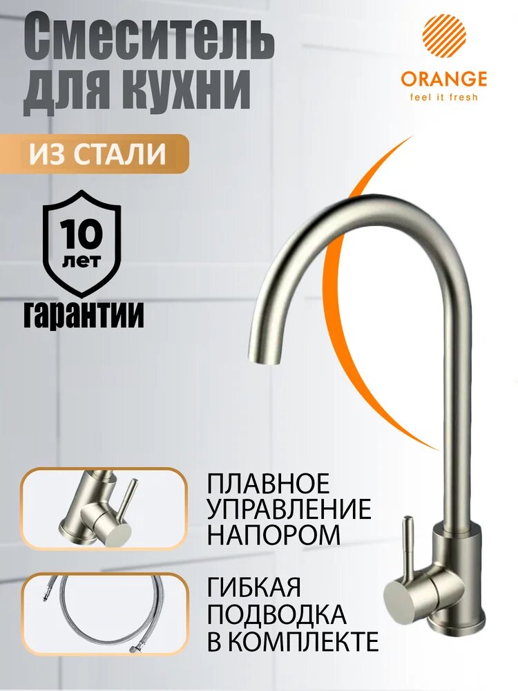 Смеситель для кухни Orange Steel Steel M99-005NI с поворотным изливом, матовый, однорычажный, нержавеющая сталь, с керамическим картриджем