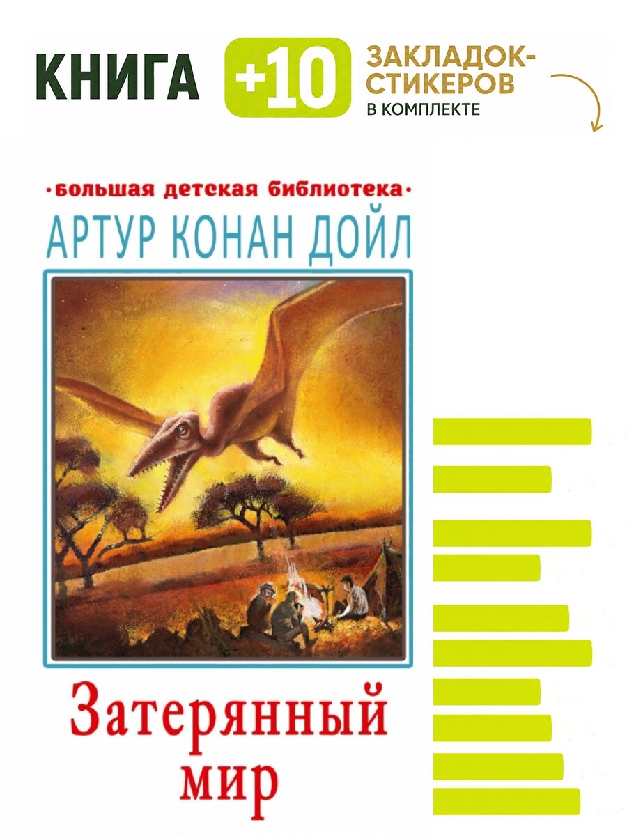 Затерянный мир. Комплект: книга + 10 закладок-стикеров