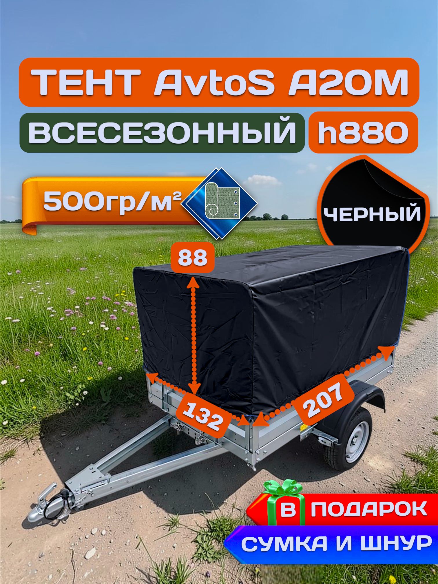 Тент на прицеп AvtoS А20М, АвтоС, высота 88 см, Черный (плотность ПВХ 500гр/м2)
