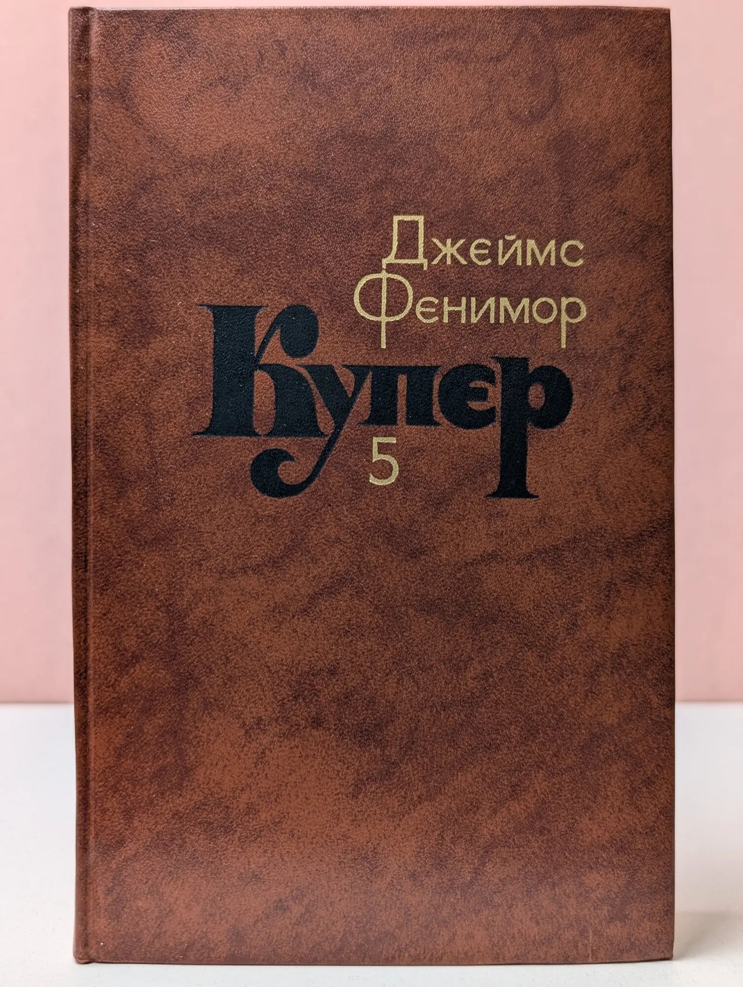 Библиотека "Огонек". Зарубежная классика. Джеймс Фенимор Купер. Собрание сочинений в 7 томах. Том 5 Купер Джеймс Фенимор 1982