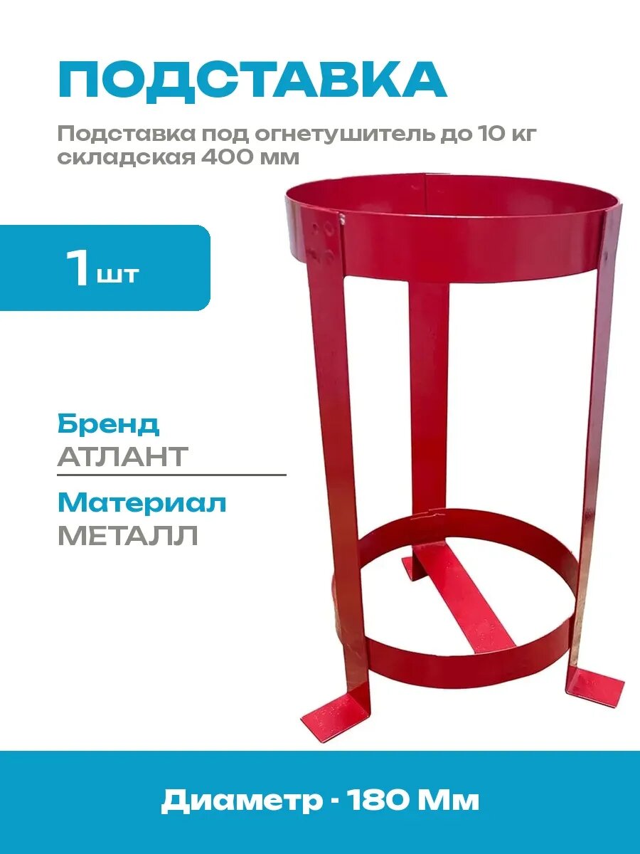 Подставка под огнетушитель напольная красная металлическая