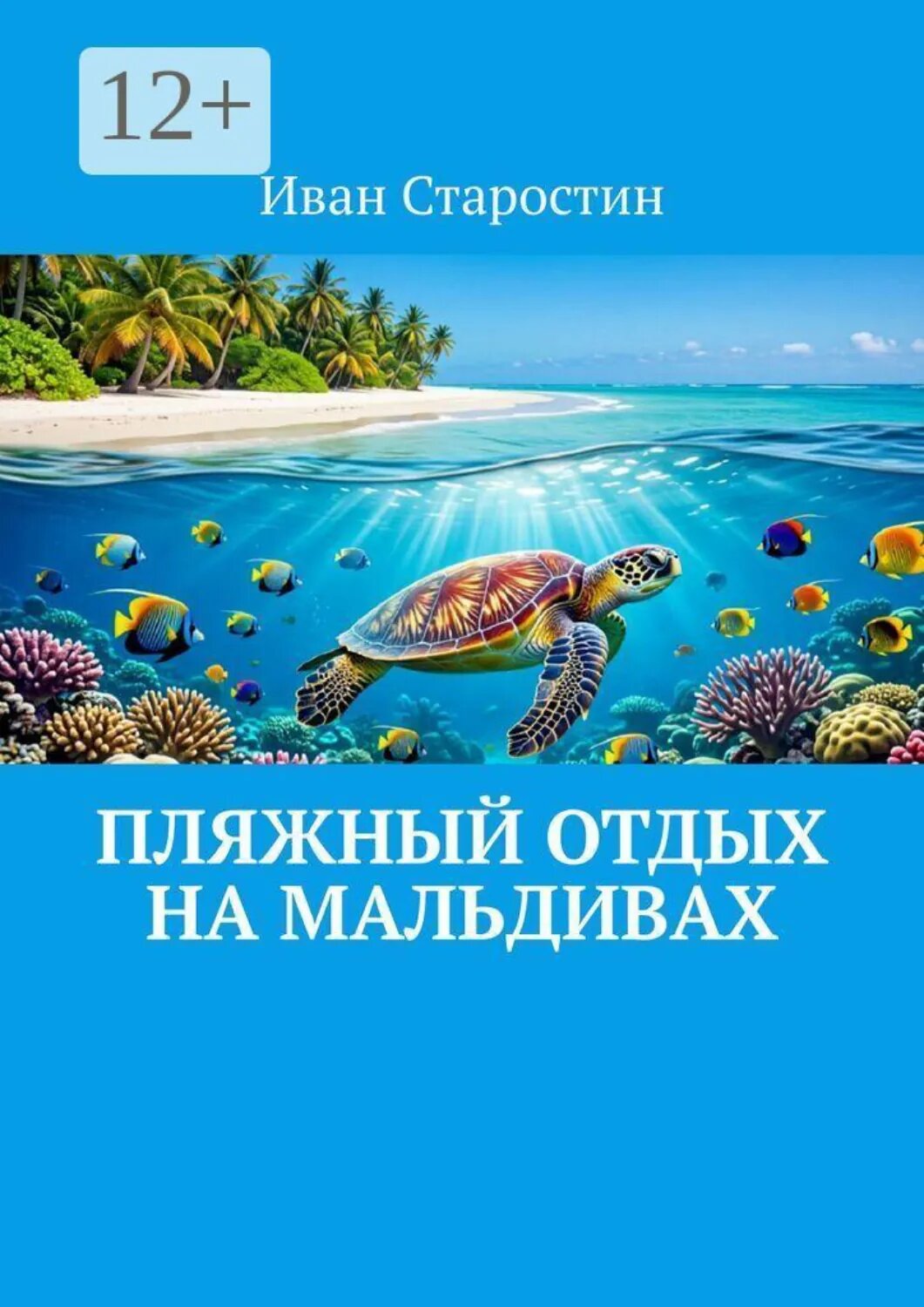 Пляжный отдых на Мальдивах [Цифровая книга]