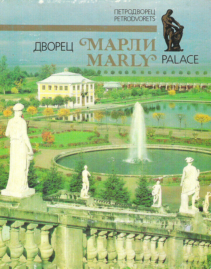 Петродворец. Дворец Марли (набор из 18 открыток)