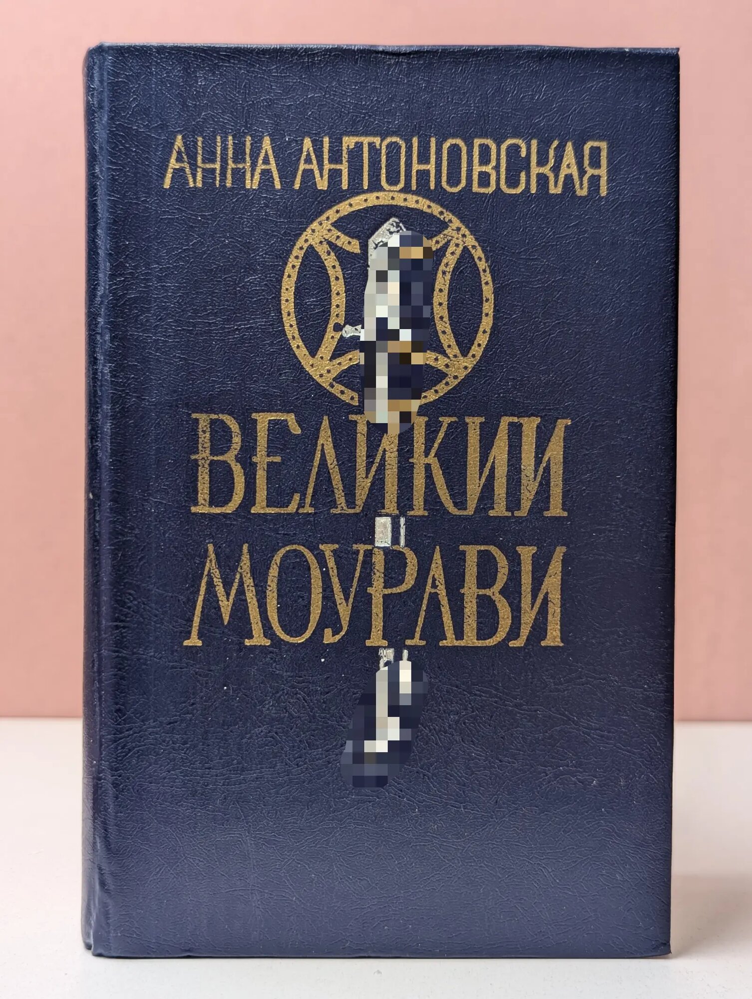 Великий Моурави. В 6 книгах. Книга 6. Город мелодичных колокольчиков Антоновская Анна Арнольдовна 1981