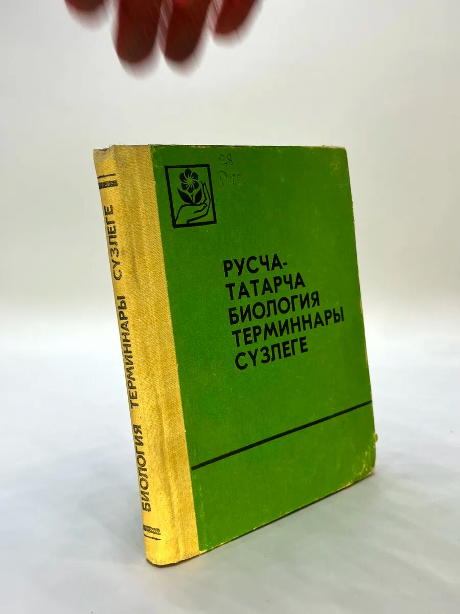 Русча-татарча биология терминнары сузлеге.