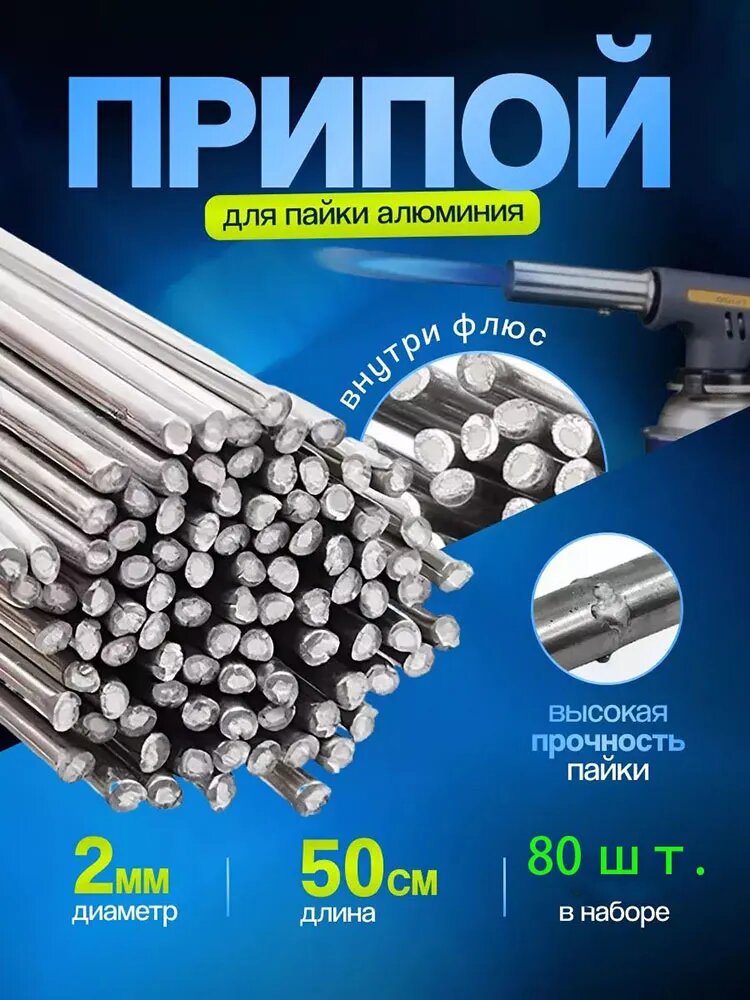 Припой для алюминия HTS-2000, Аналог CASTOLIN 192, 2.0мм 0.5м 80 шт.