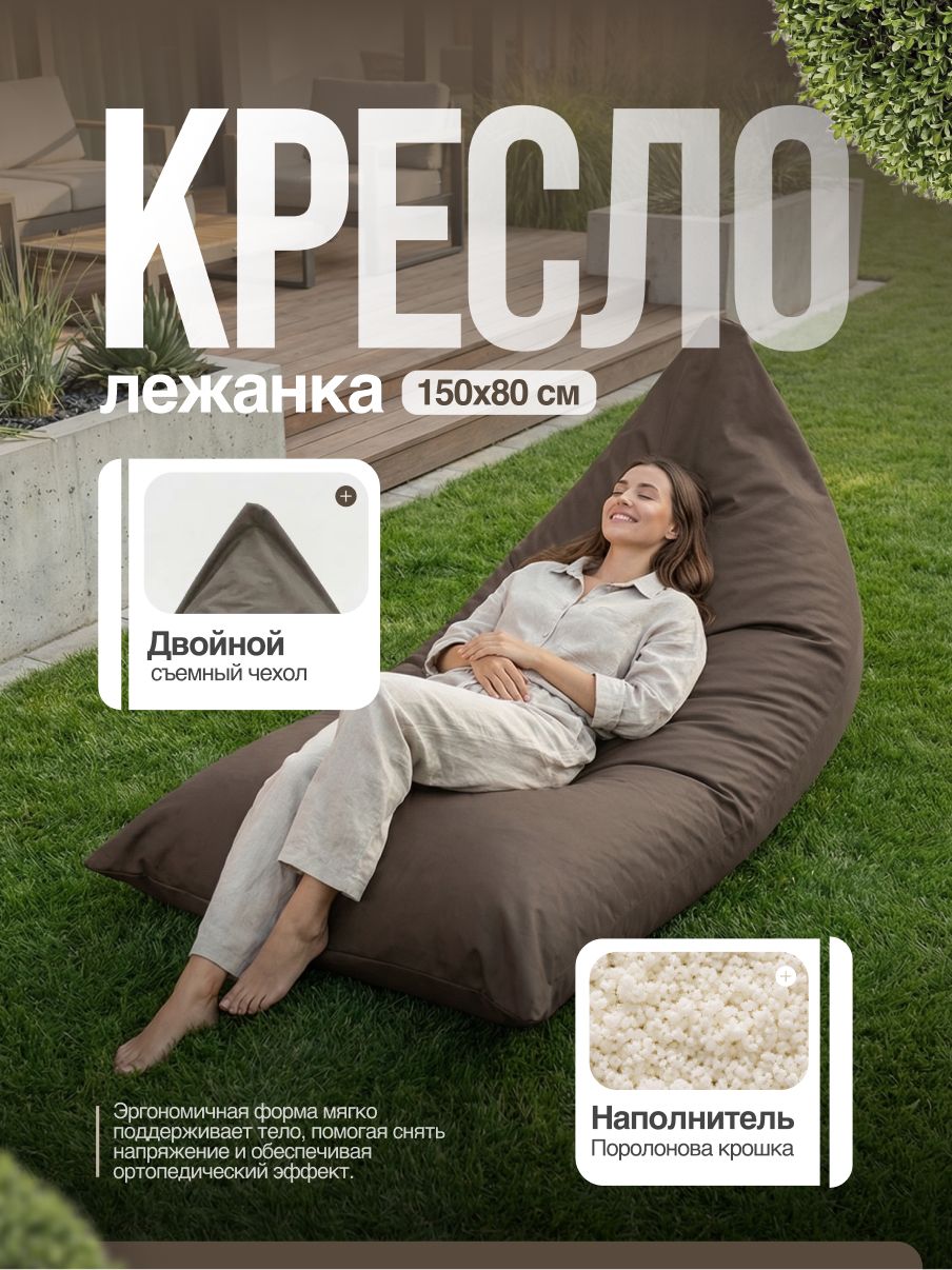 Бескаркасное кресло-мешок лежанка XXXXXL для дома и дачи IVNETEX с поролоновой крошкой