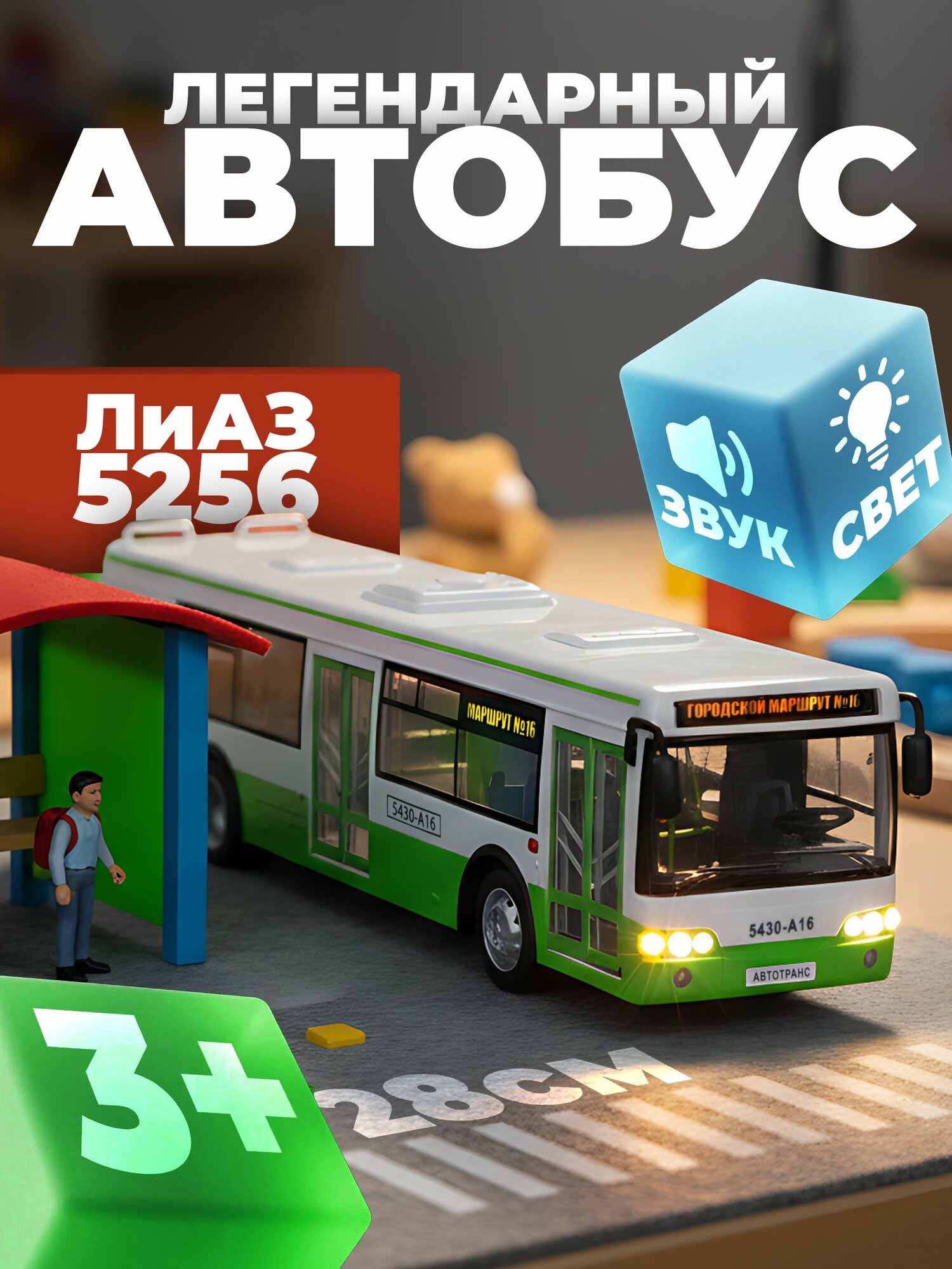 Автобус игрушка ЛИАЗ-5256 инерционный 29 см, машинки для мальчиков, большой игрушечный автобус