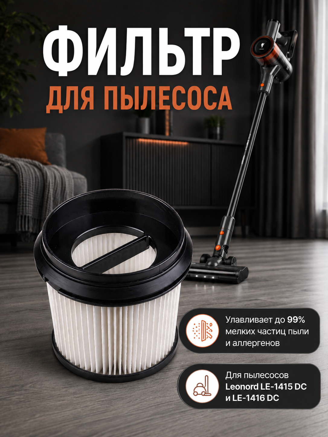 Съемный нера фильтр для вертикальных беспроводных пылесосов Leonord (для моделей 1415 и 1416 )