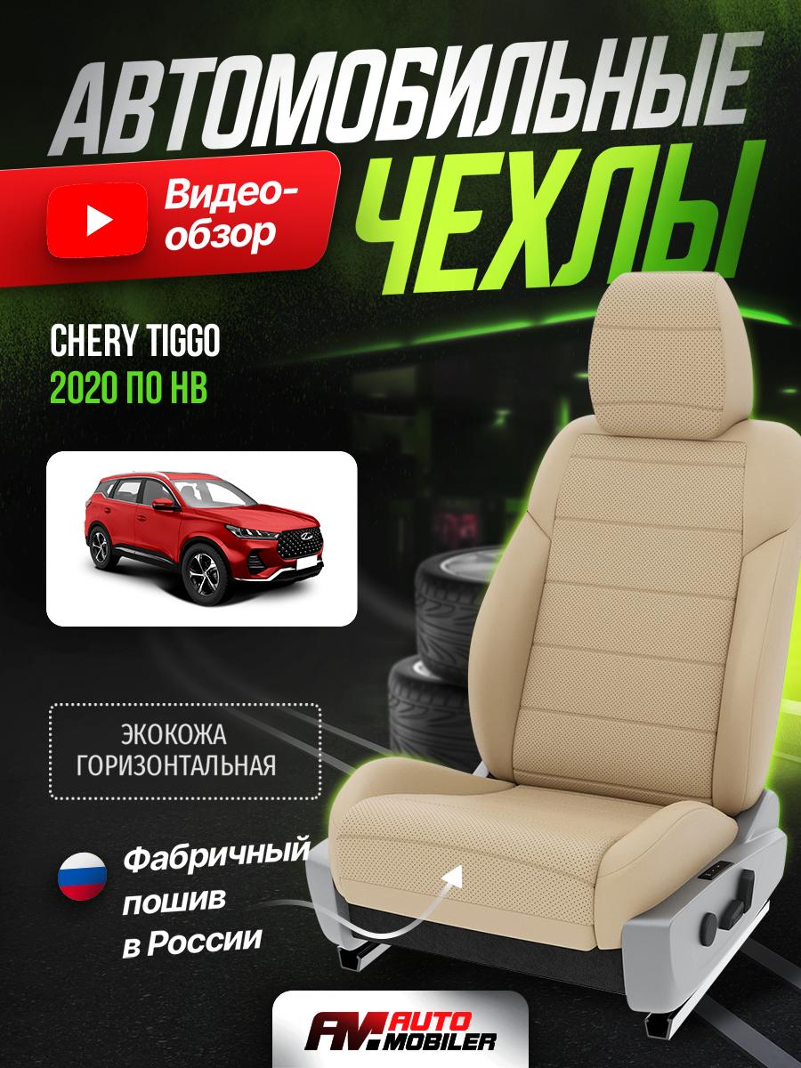 Чехлы Чери Тигго (Chery Tiggo) 2020-2024 7 внедорожник Экокожа Бежевый A-A-831F417 Automobiler