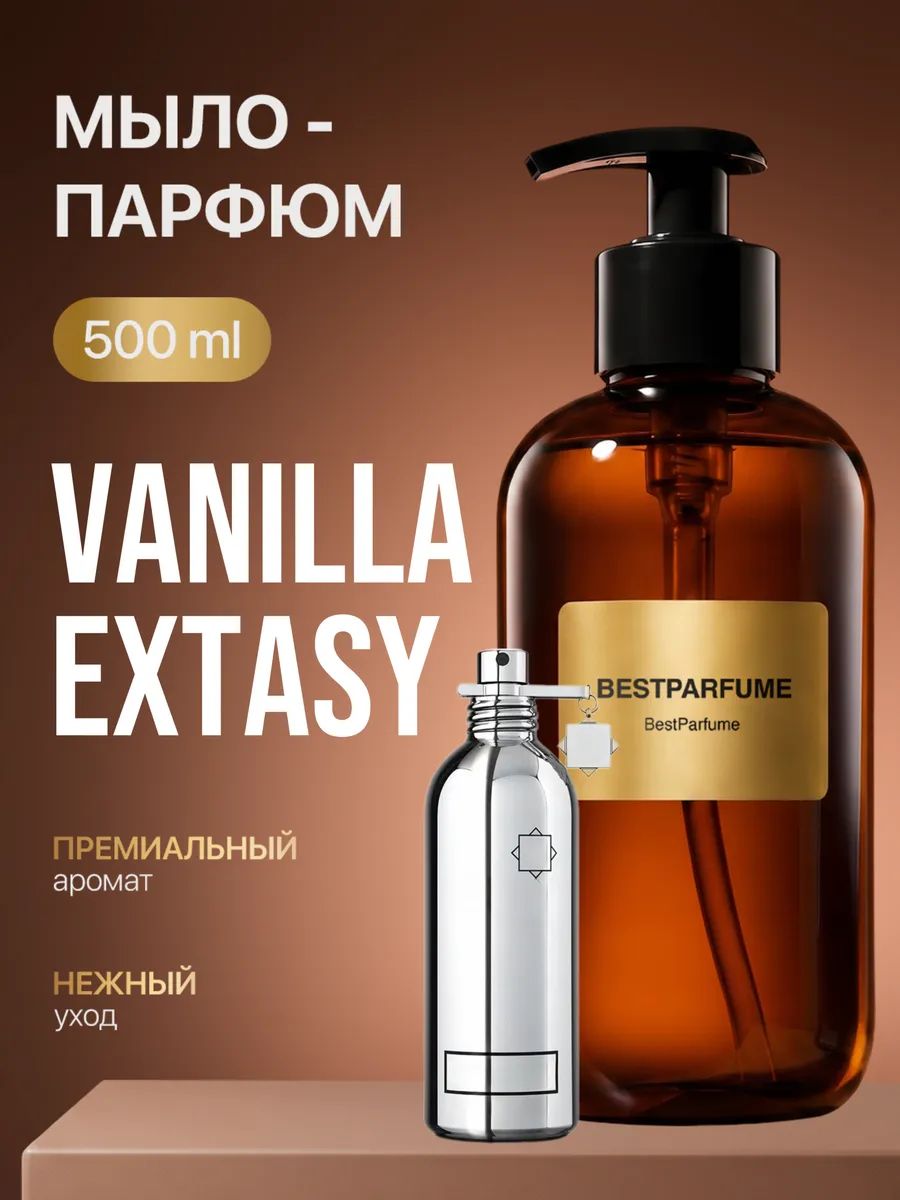 Жидкое мыло для рук парфюмированное Vanilla Extasy Ванилла