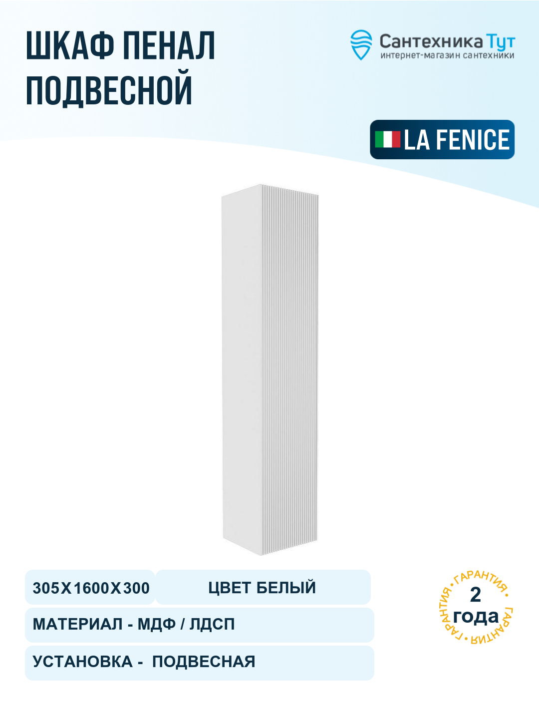 Шкаф пенал La Fenice Terra 30 FNC-05-TER-B-30 подвесной Белый матовый