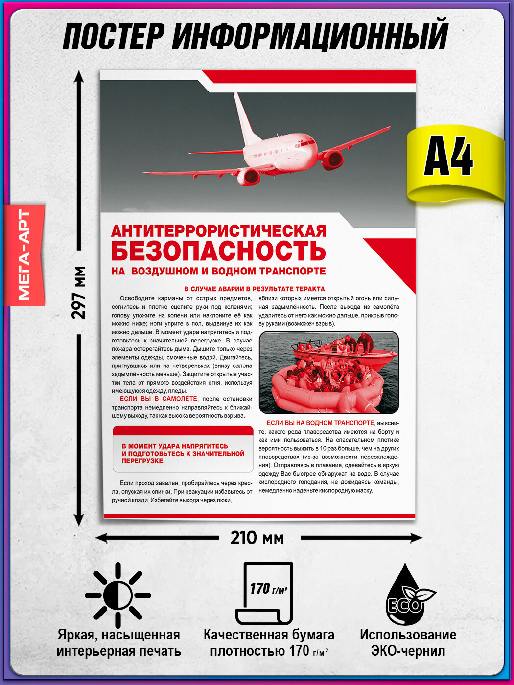 Плакат "Антитеррористическая безопасность на воздушном и водном транспорте" / А-4 (21x30 см.)