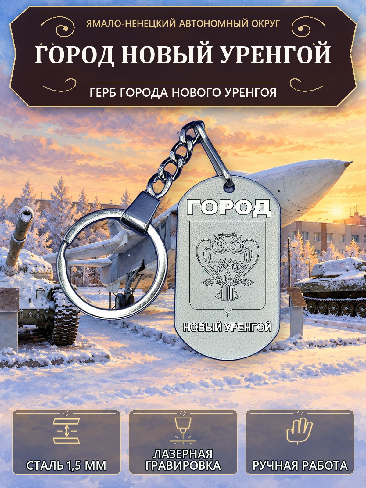 Брелок с гербом города Нового Уренгоя, нержавеющая сталь 1,5 мм, ручная работа
