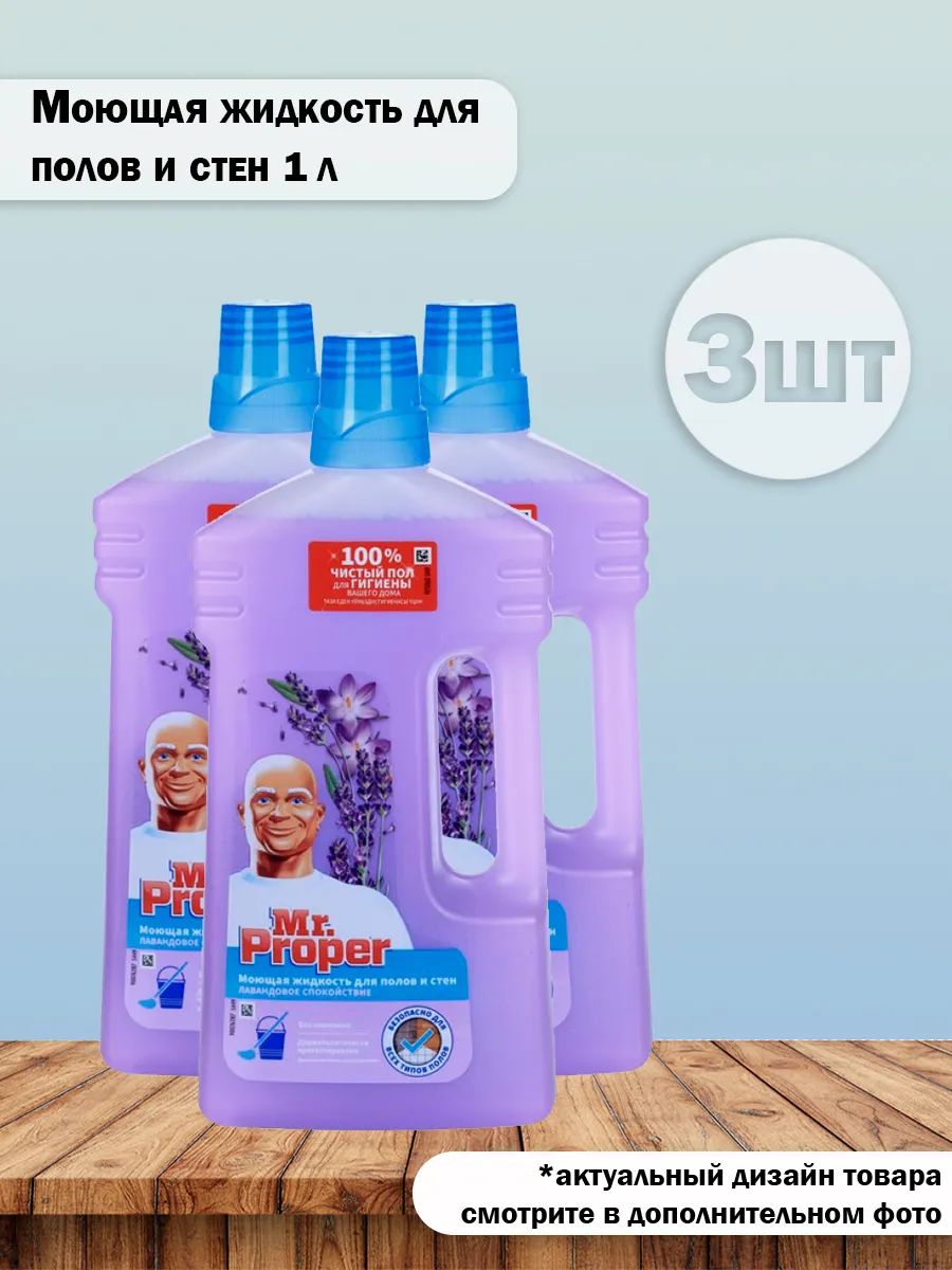 Набор 3 шт Mr. Proper Лавандовое спокойствие Жидкость для полов и стен 1 л