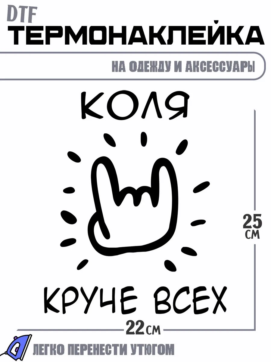 Термонаклейка имя Коля