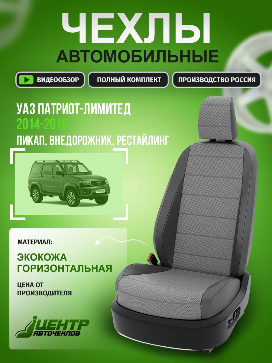 Чехлы УАЗ Патриот лимитед (УАЗ Патриот лимитед) 2014-2016 1 Рестайлинг пикап, внедорожник Экокожа Серый CNTRA723F-64 Центр Авточехлов