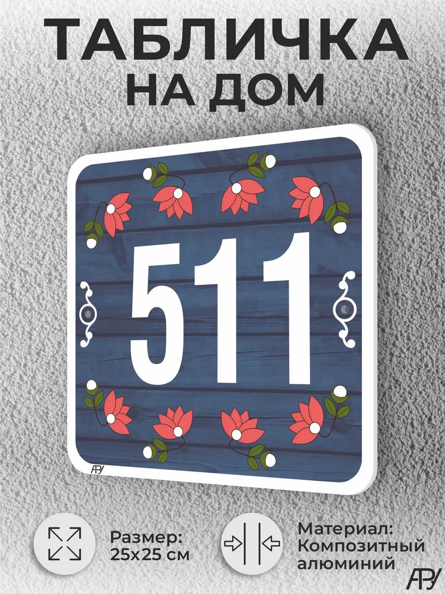 Адресная табличка с номером дома "литая" №1511 (имитация)