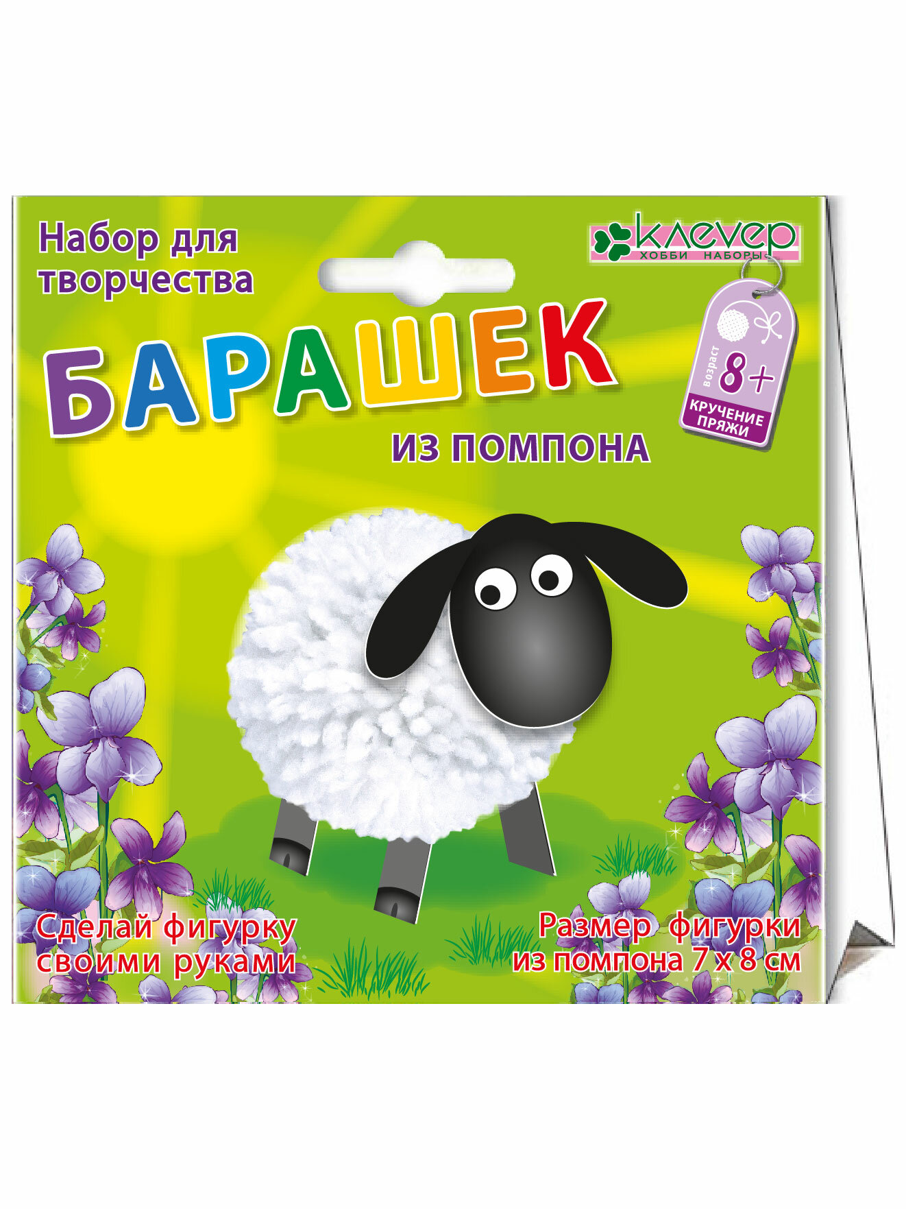 Набор для творчества игрушка "Барашек из помпона" (помпон из пряжи, детали из картона)