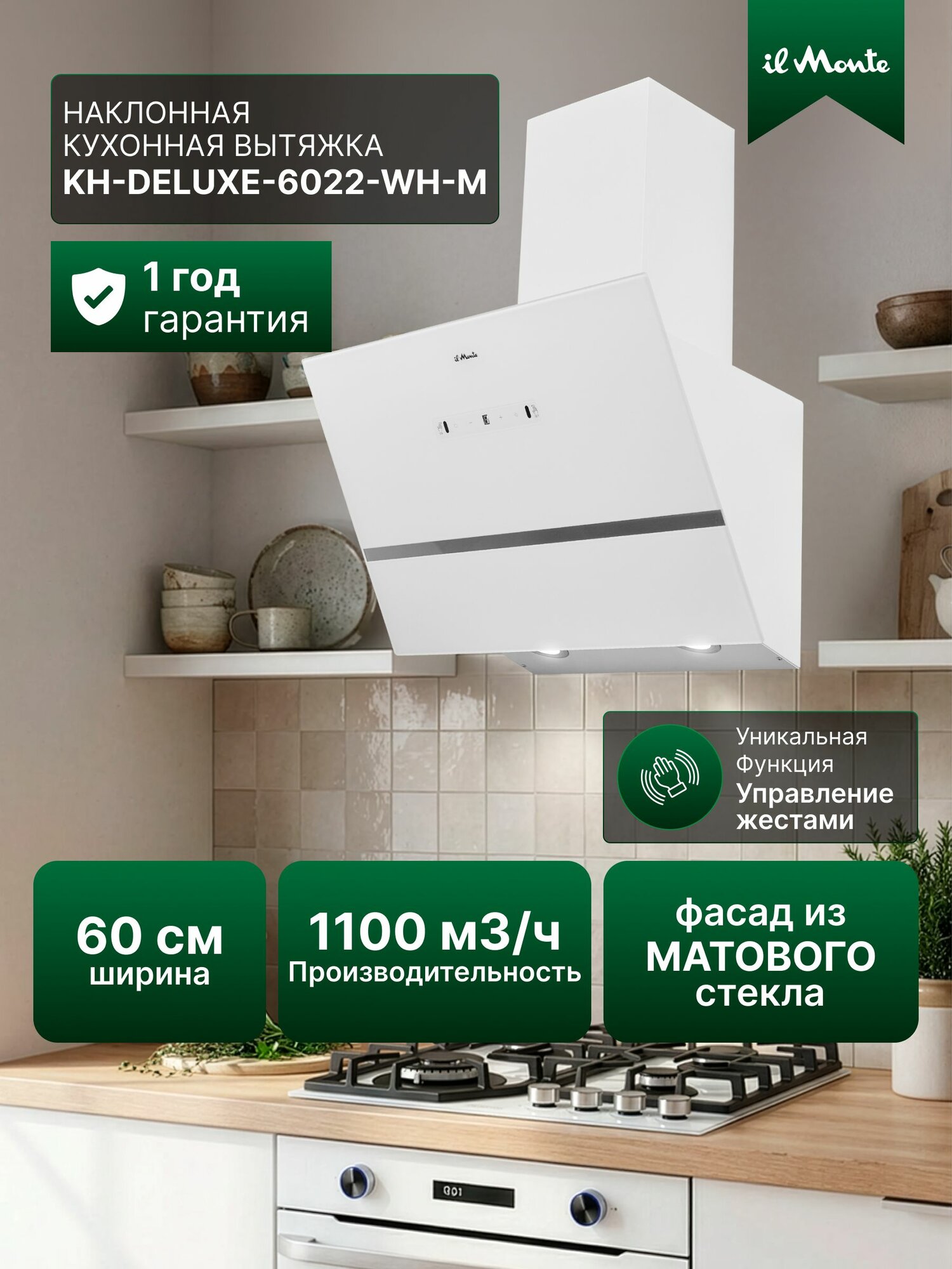 Вытяжка кухонная наклонная 60 см, матовое стекло, управление жестами+сенсор, 1100 м/ч, KH-DELUXE-6022-WH-M Белая