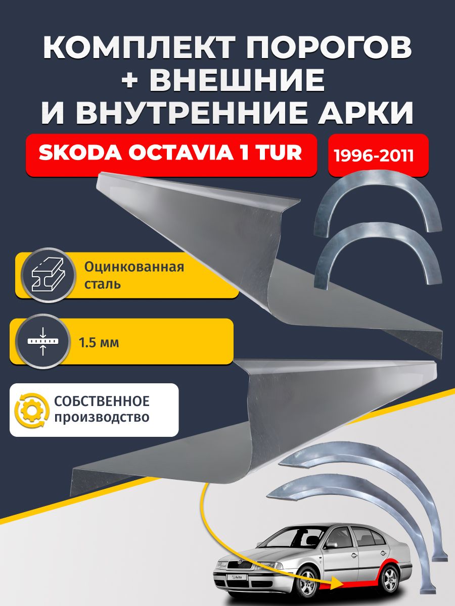 Комплект ремонтных задних внешних и внутренних арок (0,8 мм) + комплект стандартных ремонтных порогов , на Skoda Octavia A4 tour 1996-2011 лифтбек (Шкода Октавия Тур А4) Оцинкованная сталь 1.5 мм