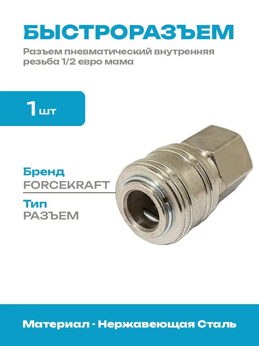 Быстроразъем пневматический с клапаном внутренняя резьба 1/2