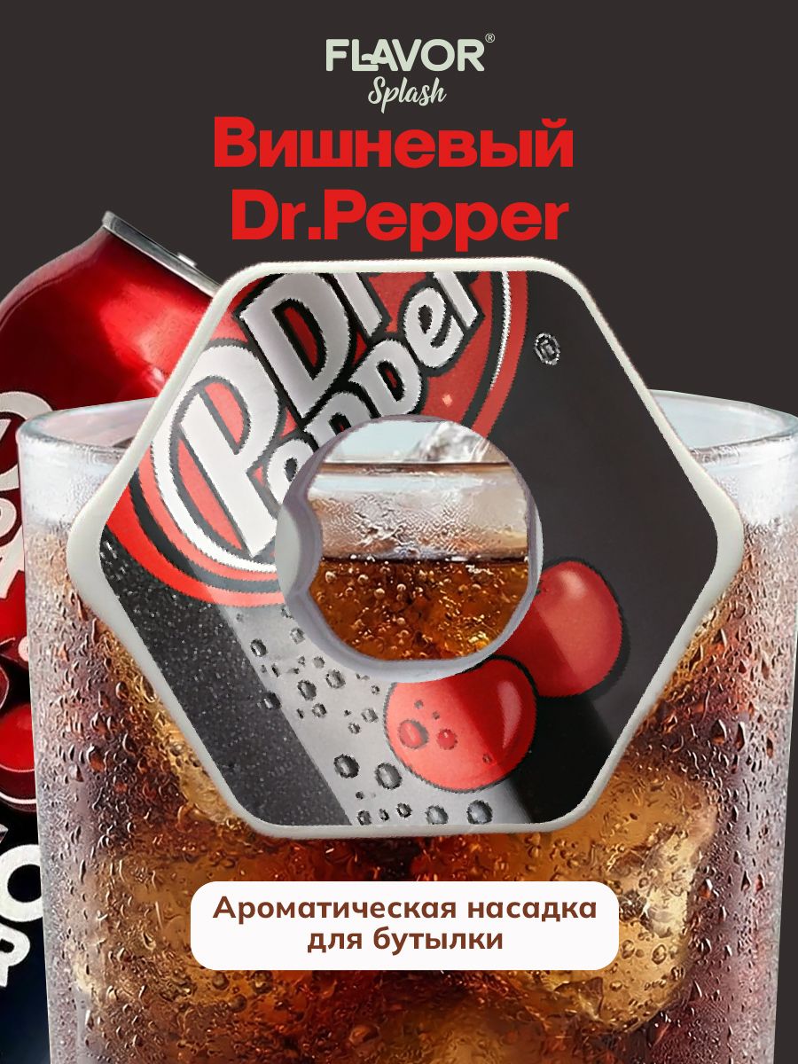 Ароматическая насадка для бутылки Flavor Splash с ароматом вишнёвого Dr. Pepper