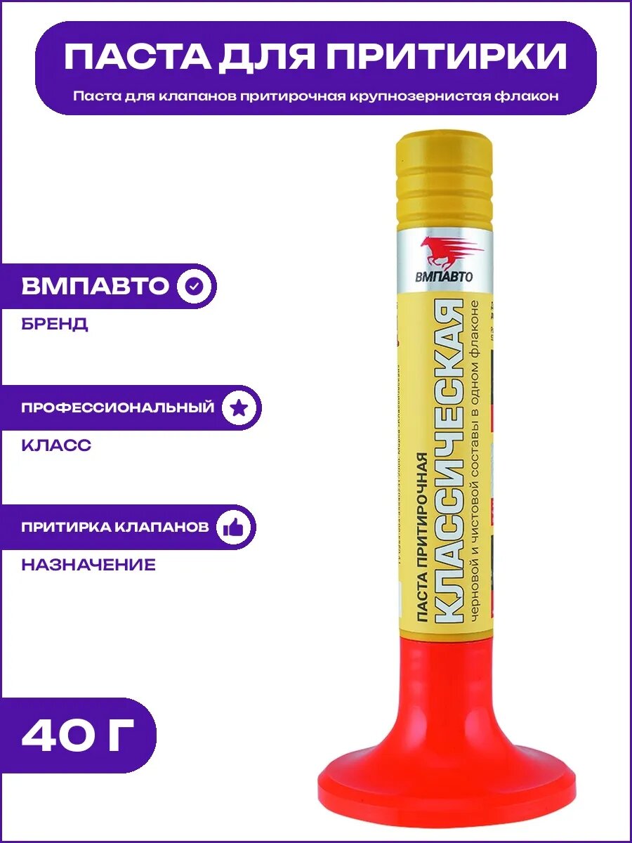 Притирочная паста для клапанов крупная зернистость 40 г